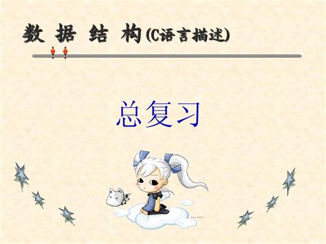 数据结构复习课word文档在线阅读与下载无忧文档