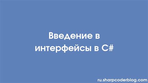 Введение в интерфейсы в C Sharp Coder Blog