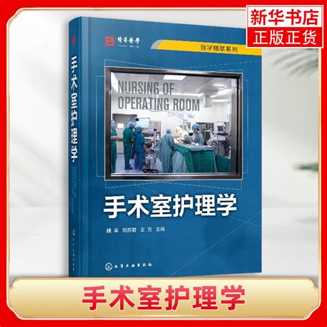 手术室护理学精装版手术室专科护士培训教材指南手术安全管理专科护理技术操作流程手术室护理工作规范和标准参考虎窝淘