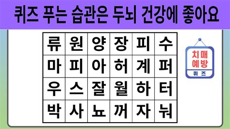 퀴즈 푸는 습관은 두뇌 건강에 좋아요 숨은단어찾기 치매예방퀴즈 단어퀴즈 치매테스트 Youtube