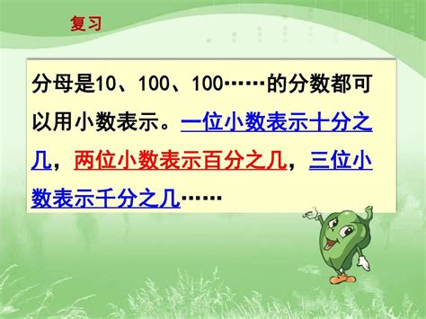 小数的计数单位和数位顺序表 例2例3 教学课件 word文档在线阅读与下载 无忧文档