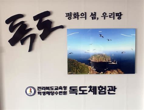 전북도교육청 독도체험관 다음 달 20일 개관