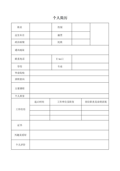 表格简历模板免费下载 Word可编辑 免费简历网