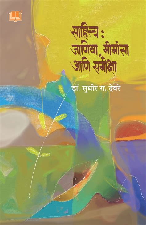 साहित्य जाणीव मीमांसा आणि समीक्षा Dilipraj Prakashan Pvt Ltd