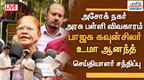 பாஜக கவுன்சிலர் உமா ஆனந்த் பேட்டி Youtube