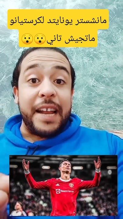 مانشستر يونايتد يرد ع كرستيانو رونالدو يونايتد يفسخ عقد كرستيانو