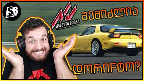 Assetto Corsa არ უყუროთ ამ საცოდაობას 😂 Youtube