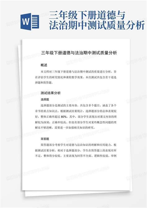 三年级下册道德与法治期中测试质量分析Word模板下载 编号qomjvabm 熊猫办公