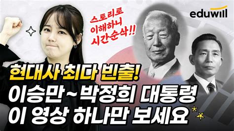 현대사 최다 빈출 이승만~박정희 대통령은 10분 만에 끝내세요🙏｜한능검 대통령｜이승만｜박정희｜4 19혁명｜유신정책｜2023 한능검 문제｜역대 대통령｜최한나 교수｜에듀윌