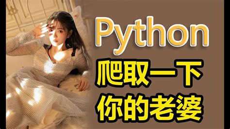 可以用python爬取一下你的老婆吗就一下喔 YouTube 可以用python爬取一下你的老婆吗就一下喔 YouTube
