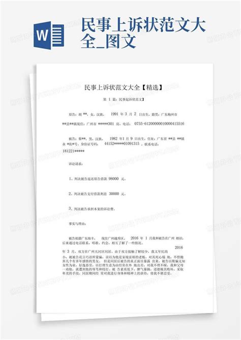民事上诉状范文大全 图文Word模板下载 编号lrbzgrro 熊猫办公