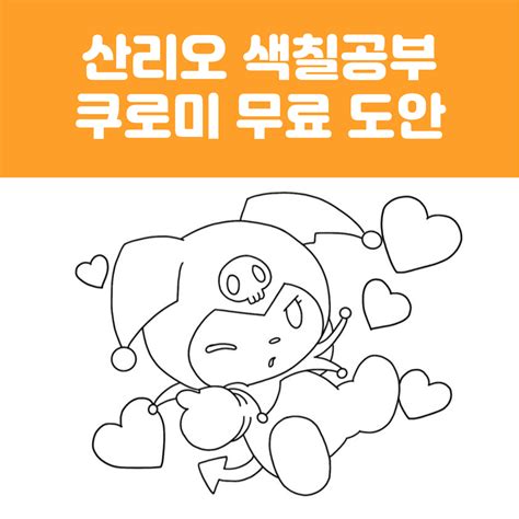 쿠로미 색칠공부 도안 시보드