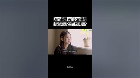 🙄애인 밸런스게임 3cm 존잘 Vs 13cm 존못 누구 고를래 Youtube