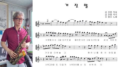 조항조 거짓말lies 알토 색소폰 연주 김은산 Youtube