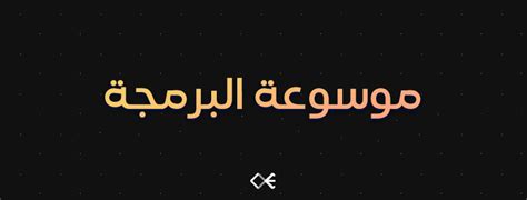Coding Encyclopedia موسوعة البرمجة