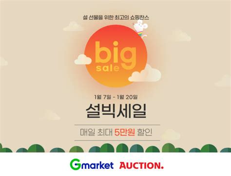 이베이코리아 G마켓옥션 설 빅세일 매일 26만원씩 364만원 쏩니다 전자신문