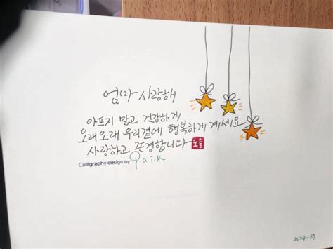 엄마 사랑해 칼리그래피 아트 쉬운 그림