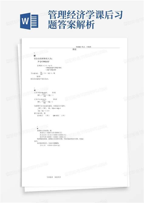 管理经济学课后习题答案解析Word模板下载 编号qrgwkvnr 熊猫办公