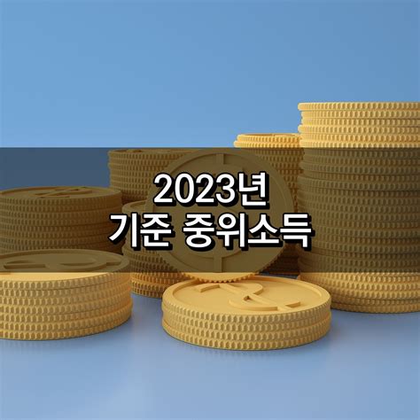2023년 기준 중위소득 50 ~200 표 정리 올모드