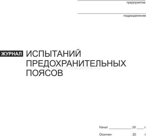 Журнал испытаний предохранительных поясов Журналы учета Строительство Интернет магазин