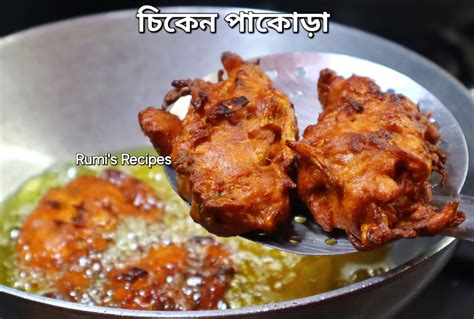 Rumis 🌿 চিকেন পাকোড়া বানানোর পদ্ধতি ️ 🍁☘️ উপকরণ • 500 গ্রাম বোনলেস চিকেনের টুকরো • 2টেবিল