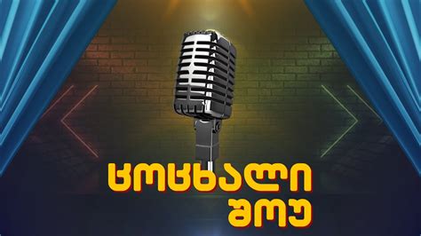 ცოცხალი შოუ მალე ჩვენი ახალი ინტერნეტ გადაცემა Youtube