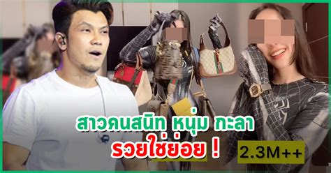 ส่องชีวิต สาวคนสนิท ที่ถูกหาว่าเป็น เมียน้อย หนุ่ม กะลา ชีวิตไฮโซ ซื้อแบรนด์เนมเพียบ