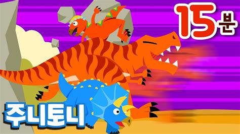 공룡동요 연속재생 티라노사우루스 트리케라톱스 등 인기공룡 총집합 15분 이어듣기 ㅣ공룡동요ㅣ공룡과 함께 노래해요ㅣ주니토니 By 키즈캐슬 Youtube