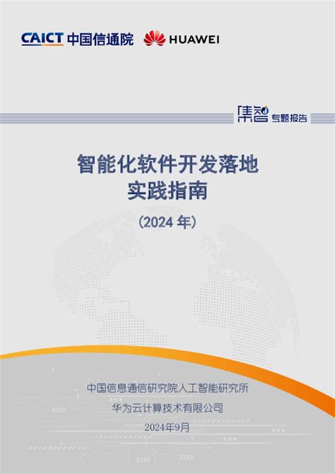 智能化软件开发落地实践指南（2024年）