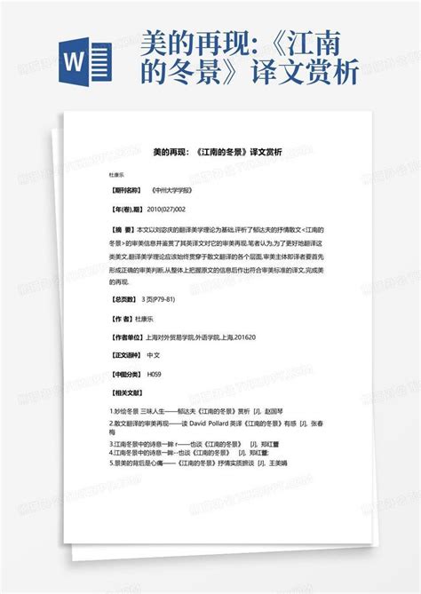 美的再现 江南的冬景译文赏析 Word模板下载 编号lgoxpdjw 熊猫办公