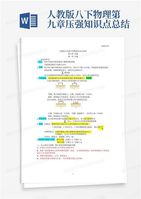 人教版八下物理第九章压强知识点总结Word模板下载 编号qrrzjwgo 熊猫办公