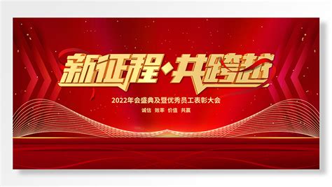 新征程诚信效率价值共赢年会盛典诚信发展共赢展板素材模板下载 图巨人