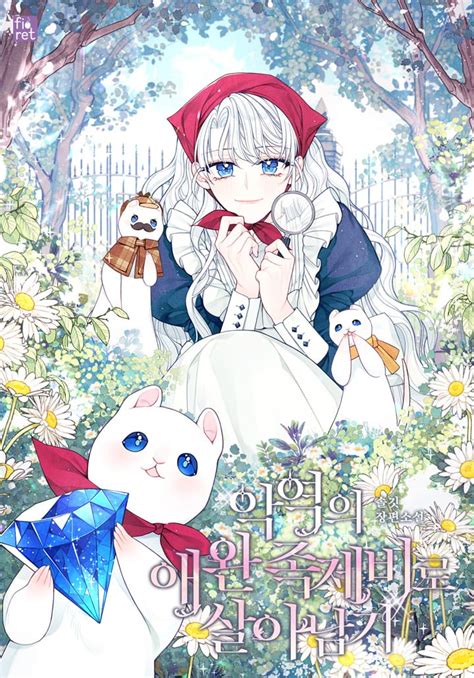 악역의 애완 족제비로 살아남기 웹소설 카카오페이지