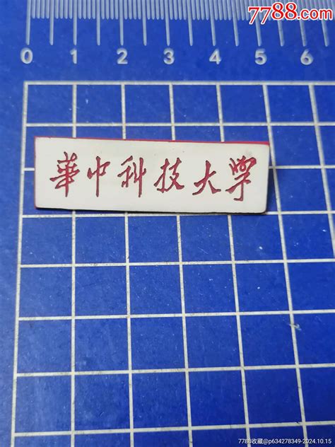 华中科技大学校徽 价格12元 Se103241025 校徽毕业章 零售 7788收藏收藏热线