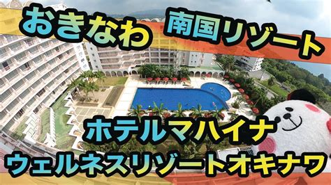 沖縄北部の絶景人気ホテルホテルマハイナ ウェルネスリゾートオキナワ南国リゾートご紹介プール付ビュッフェホテル YouTube