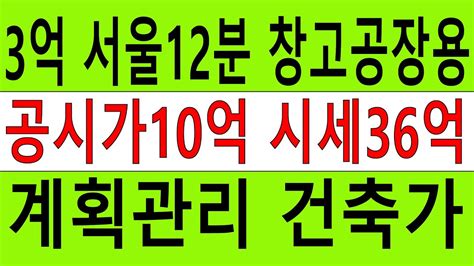1억 서울12분 공시가10억 시세36~42억 계획관리 나지 즉시 건축가 창고용 공장용 투자수익용 대박장사~오리주물럭 땅과함께새희망을경매임야 공매임야 나도땅주인 Youtube