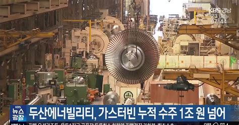 두산에너빌리티 가스터빈 누적 수주 1조 원 넘어