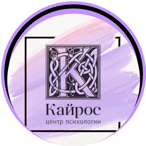 Кайрос, центр психоанализа