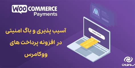 آسیب پذیری افزونه Woocommerce Payments سمندون