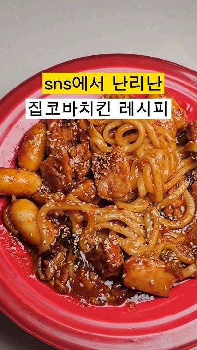 💟 집코바 치킨 레시피 💟 지코바지코바치킨치킨레시피치킨 Youtube