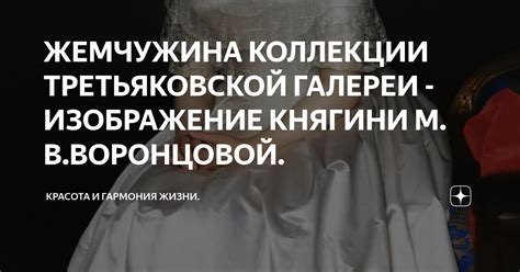 ЖЕМЧУЖИНА КОЛЛЕКЦИИ ТРЕТЬЯКОВСКОЙ ГАЛЕРЕИ ИЗОБРАЖЕНИЕ КНЯГИНИ М В