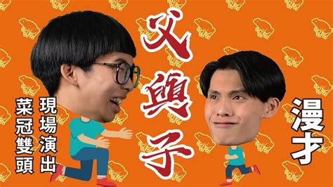 父與子菜冠雙頭現場漫才 金鐘獎 YouTube