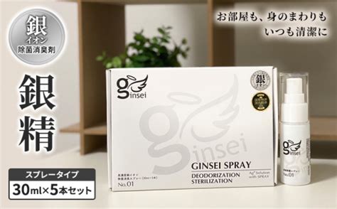 銀イオン除菌消臭剤【銀精】スプレータイプ 30ml×5本セット 無香料 ノンアルコール 新潟県上越市｜ふるさとチョイス ふるさと納税サイト