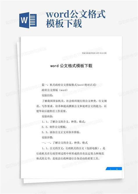 公文格式word模板下载编号lwjvpznj熊猫办公