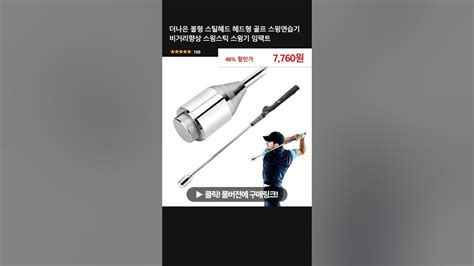 더나은 볼형 스틸헤드 헤드형 골프 스윙연습기 비거리향상 스윙스틱 스윙기 임팩트 Youtube