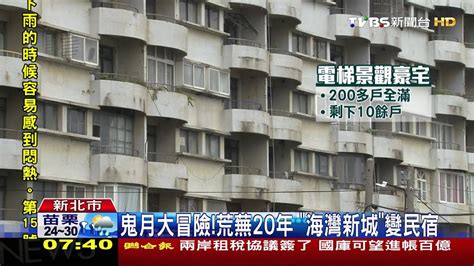 【tvbs】「廢墟」翻修成暴紅民宿 吸民眾冒險住宿 Youtube