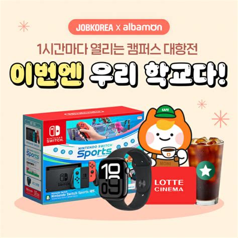 잡코리아 알바몬 커피차가 간다취준생 응원 프로젝트