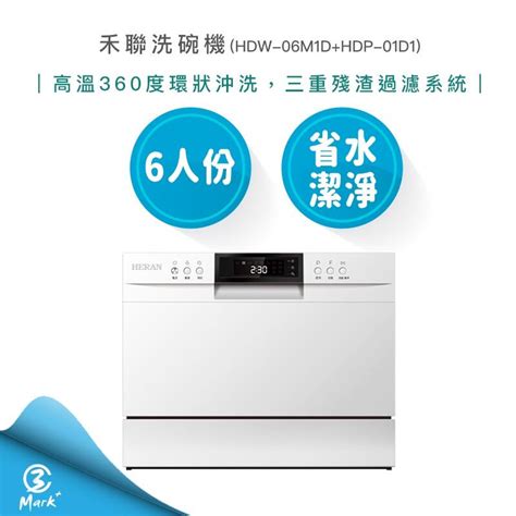 【快速出貨 全省皆可安裝 可分期】heran 禾聯 6人份 智能 省水 洗碗機 Hdw 06m1d Hdp 01d1 露天市集 全台最