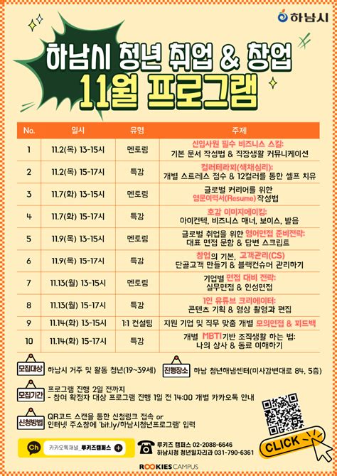 하남시 청년 취업 And 창업 11월 프로그램 신입사원 비즈니스스킬 심리테라피 이미지메이킹 글로벌취업까지 요즘것들