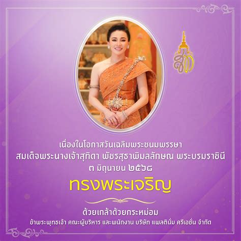 โลก ๓ มิถุนายน ๒๕๖๘ วันเฉลิมพระชนมพรรษา สมเด็จพระนางเจ้าสุทิดา พัชรสุธาพิมลลักษณ พระบรมราชินี
